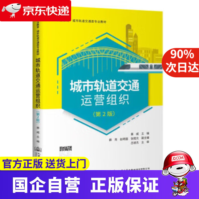 城市轨道交通运营组织（第2版） 慕威 著 人民交通出版社股份有限公司 9787114175237