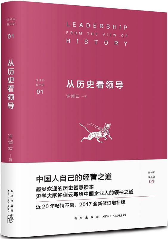 从历史看领导 许倬云