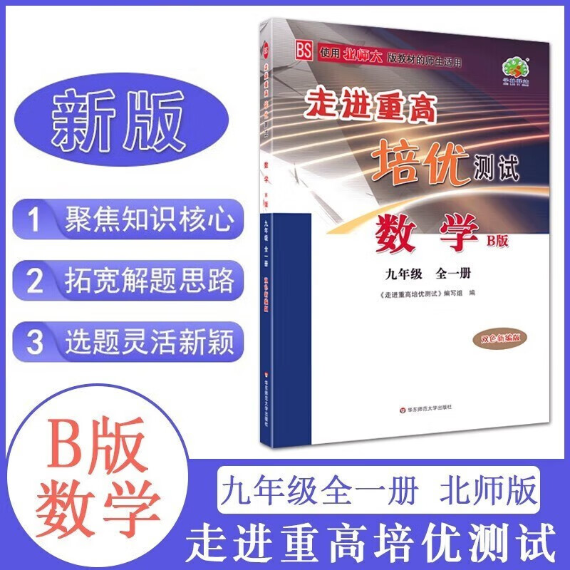【多选】2023秋走进重高培优测试九年级全一册 初三9年级教材同步练习册 数学B版 北师大版
