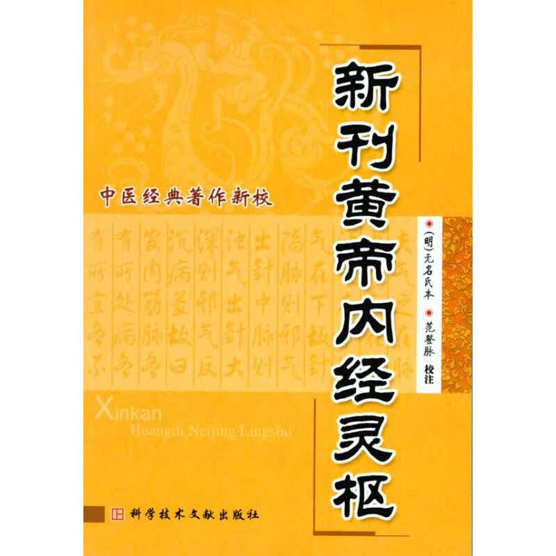 新刊黄帝内经 中医经典著作新校 范登脉 校注 书籍