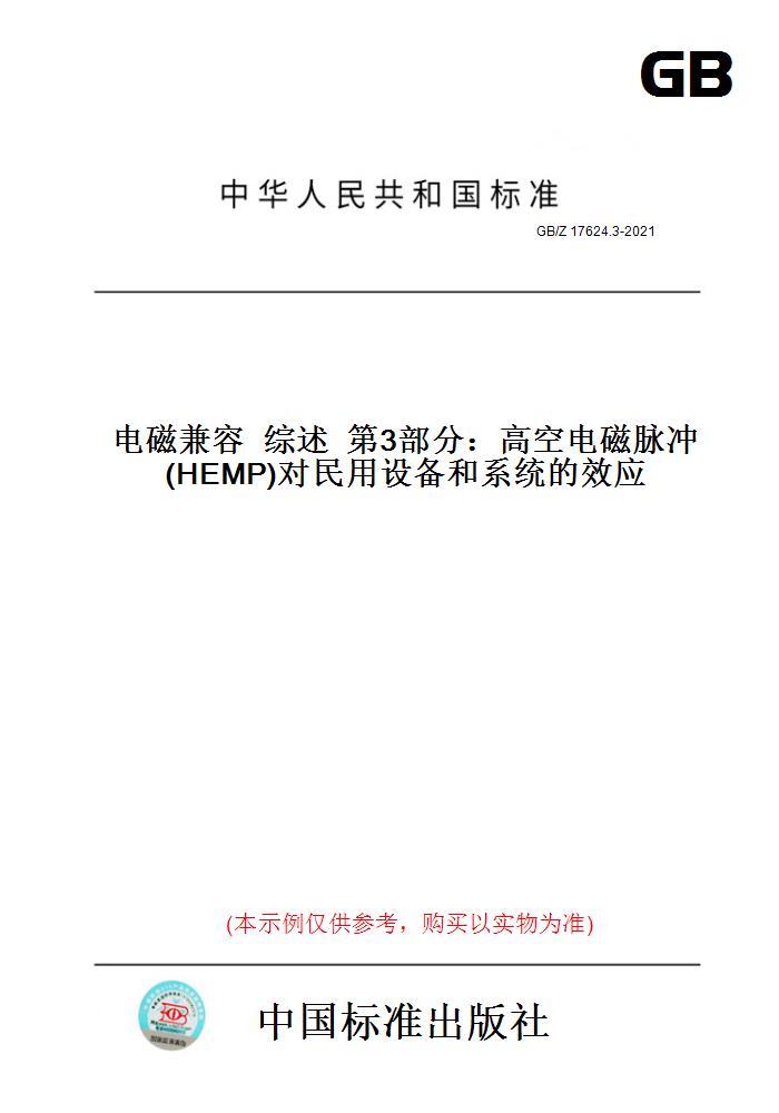 【纸版图书】GB/Z17624.3-2021电磁兼容综述第3部分：高空电磁脉......
