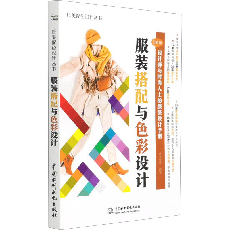 服装搭配与色彩设计 全彩版