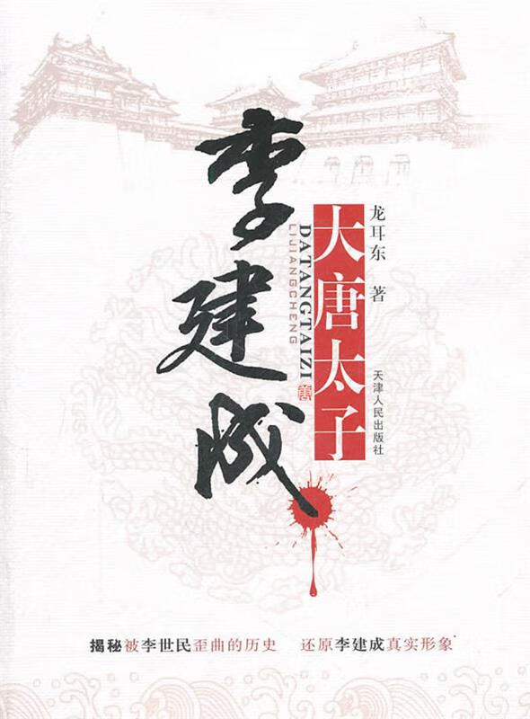 大唐太子李建成