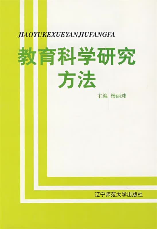 教育科学研究方法【好书，下单速发】