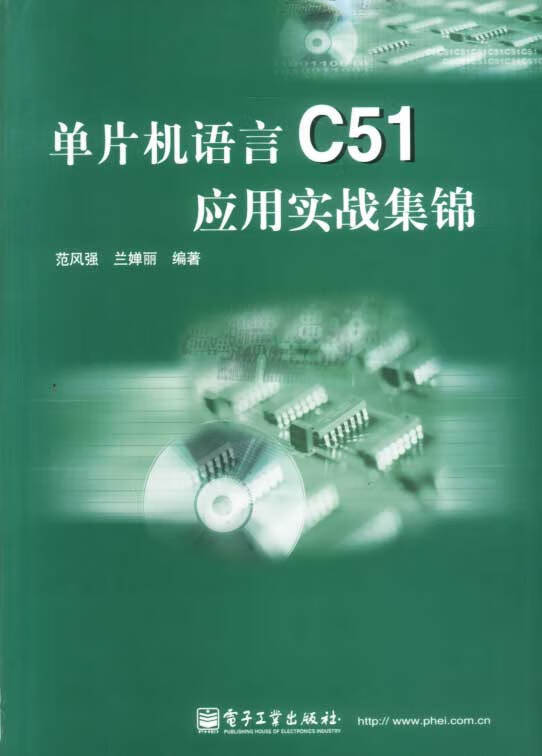 单片机语言C51应用实战集锦【好书，下单速发】