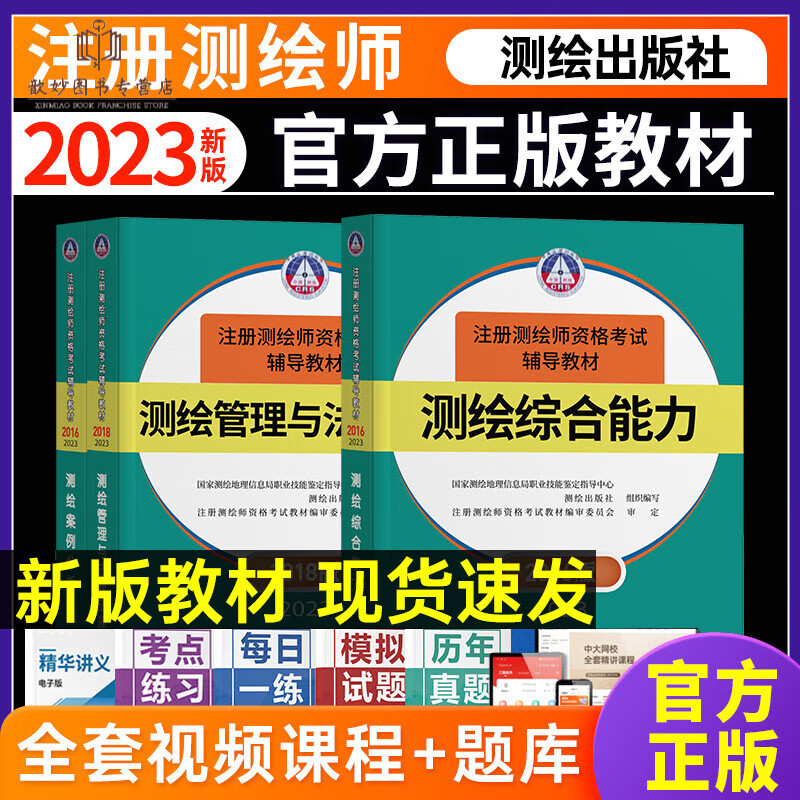 2023年测绘注册师官方教材3本套测绘注册师教材2023测绘综合能力实务案例分析测绘注册师教材202
