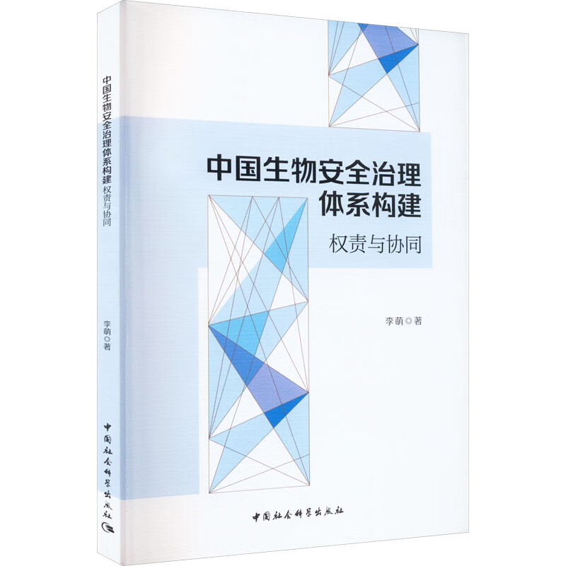 中国生物安全治理体系构建 权责与协同 图书