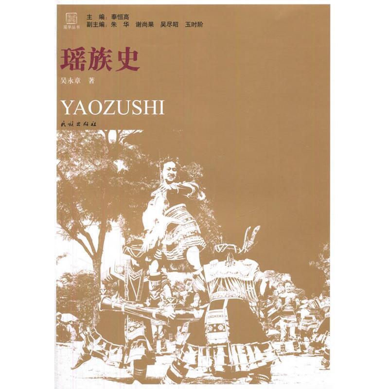 瑶族史 奉恒高,朱华,谢尚果 等 编【书】
