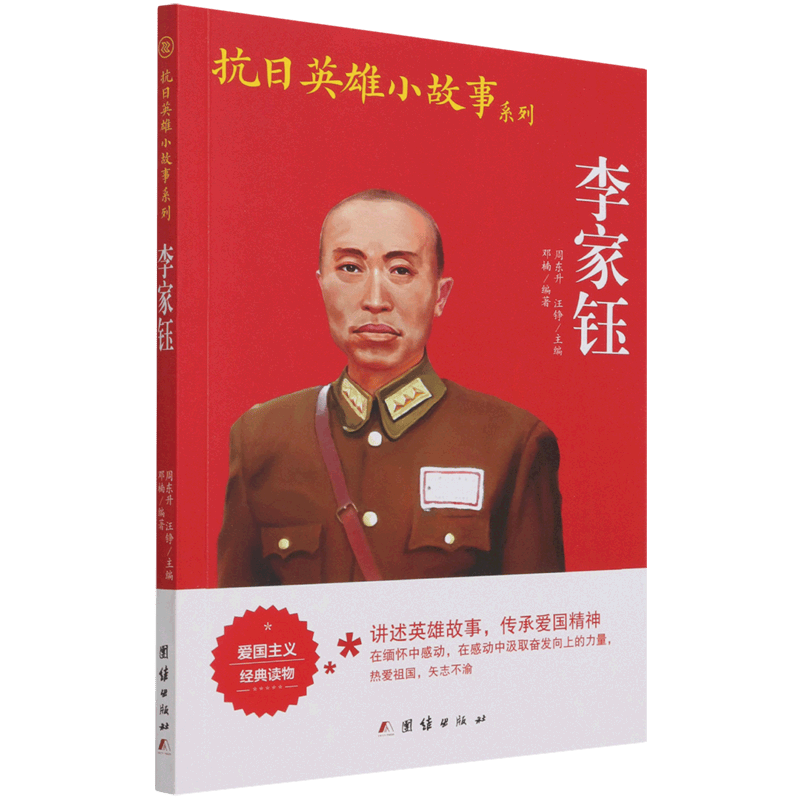 李家钰/抗日英雄小故事系列