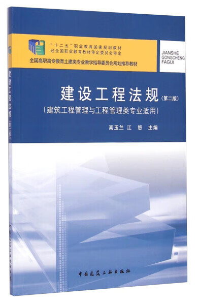 新书 建设工程法规 中国建筑工业 现货