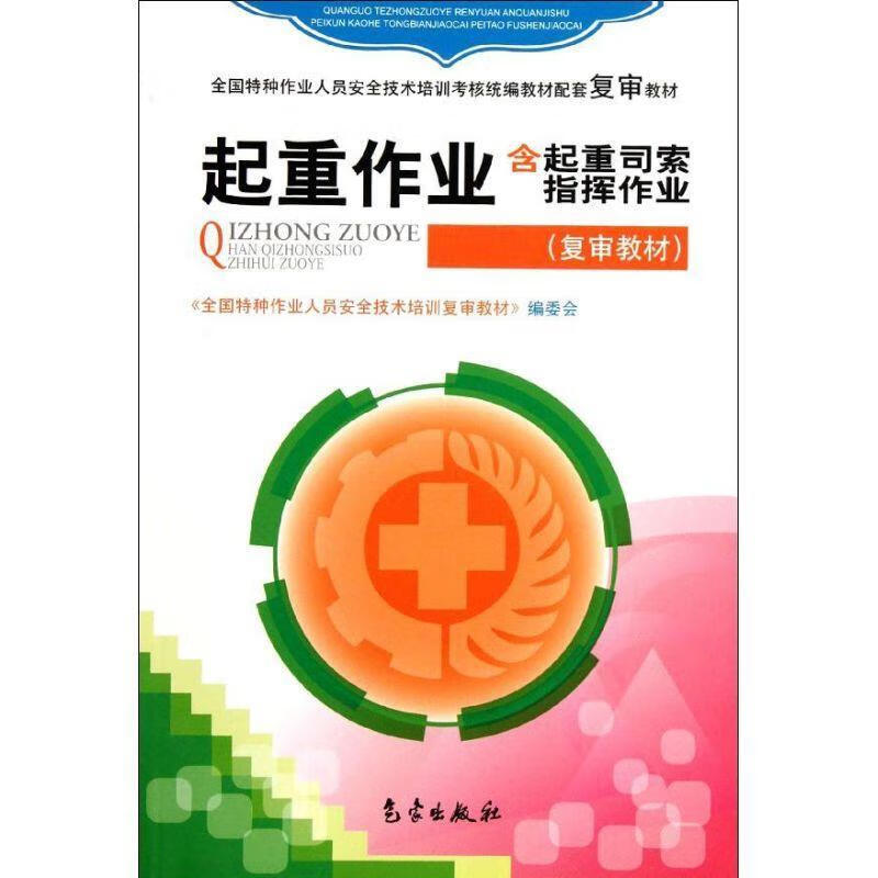 起重作业含起重司索指挥作业 《全国特种作业人员安全技术培训考核教材配套复审教材》编委会 编