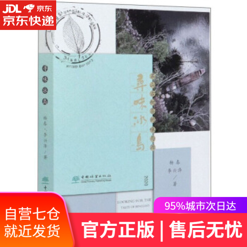 寻味冰岛：名山古树茶的味与源 杨春,李兴泽 中国林业出版社