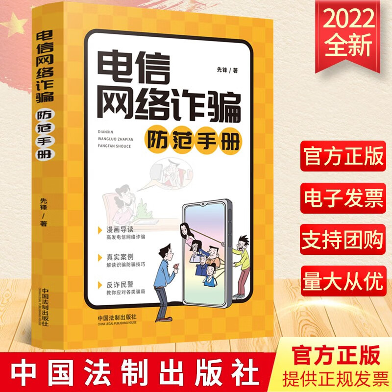 电信网络诈骗防范手册 2022新版 先锋 著中国法制出版社反电信网络诈骗法解读学习读本范例案例警示教材9787521627978