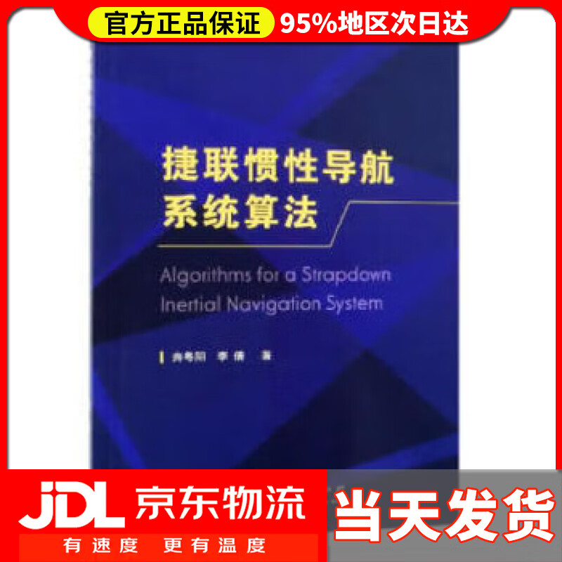 捷联惯性导航系统算法 奔粤阳,李倩 著