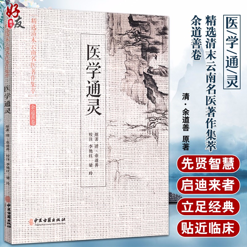 精选清末云南名医著作集萃 余道善卷 医学通ling 摘录中西医汇通切要之处 详解二十八脉法及药性