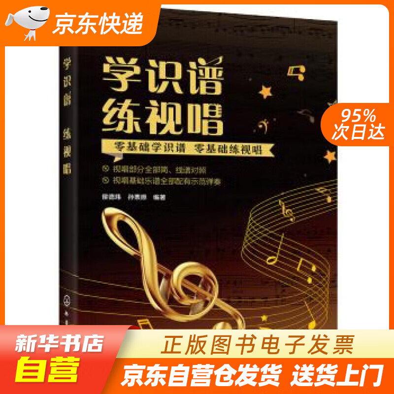 学识谱  练视唱 侯德炜 著 化学工业出版社 9787122344236 籍