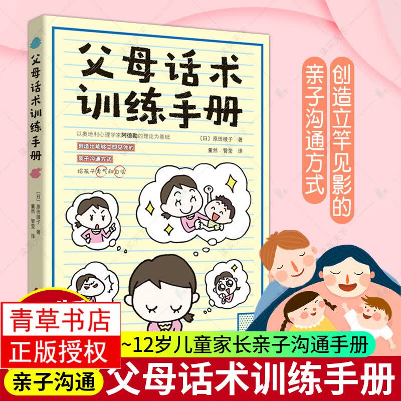 父母话术训练手册 阿德勒儿童心理学 亲子沟通全面技巧 3-12岁儿童亲子沟通手册 家庭教育亲子家教