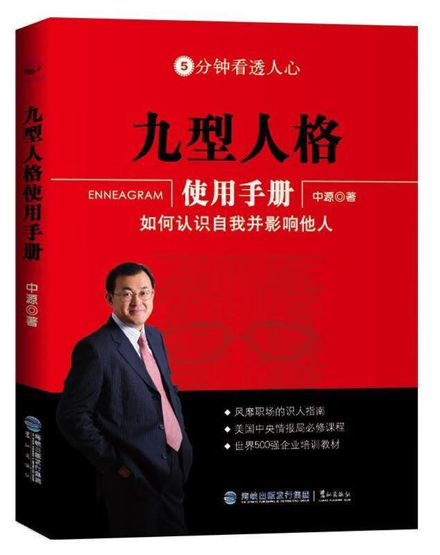 九型人格使用手册:如何认识自我并影响他人