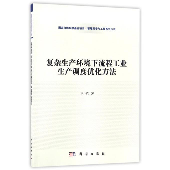 复杂生产环境下流程工业生产调度优化方法