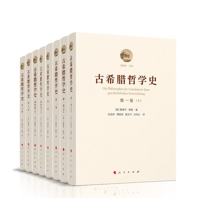 古希腊哲学史：全6卷，8册