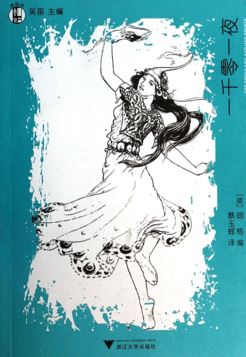 一千零一夜/想经典