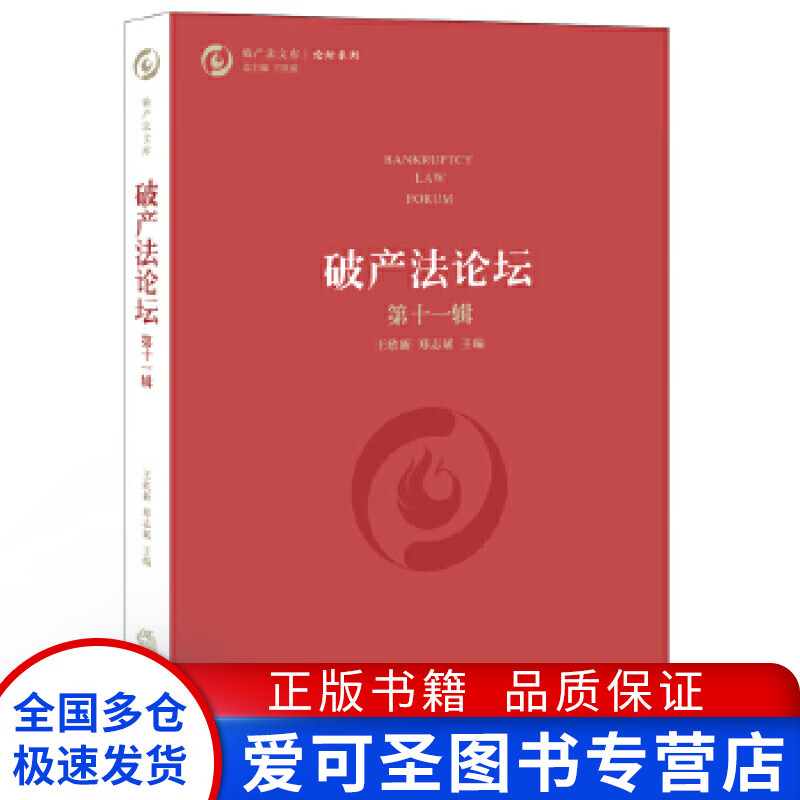 破产法论坛（第十一辑） 王欣新【好书，下单速发】