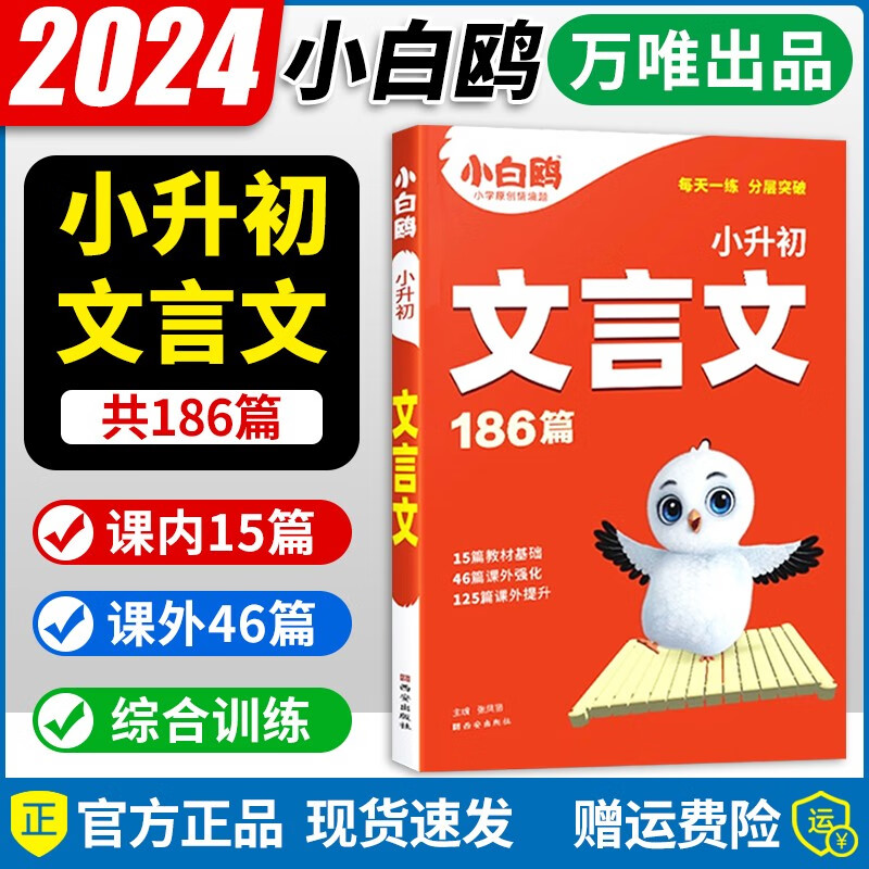 2024新版小白鸥星空小升初语文满分作文数学易错题英语完形填空阅读理解文言文186篇古诗词252首万唯小白欧小升初专项总复习 小白鸥小升初文言文186篇