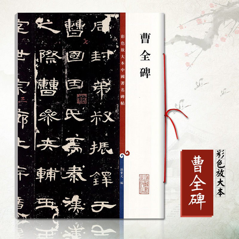【现货速发】曹全碑 彩色放大本中国碑帖 孙宝文隶书毛笔字帖繁体释文书法练习临摹范本静定的滋养线上课程字帖