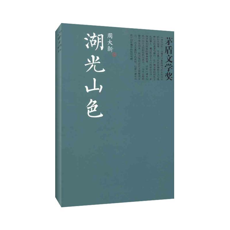 湖光山色 周大新