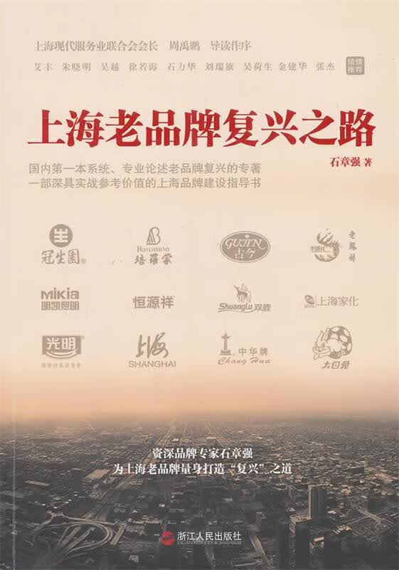 上海老品牌复兴之路【好书，下单速发】