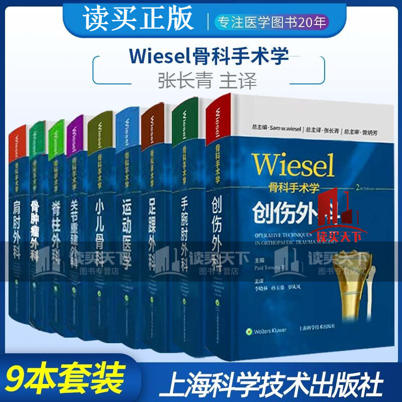 9本套wiesel骨科手术学创伤外科+骨肿瘤外科+关节重建外科+脊柱外科+肩肘外科+手腕肘外科+足踝外科+小儿骨科+运动医学 书籍k