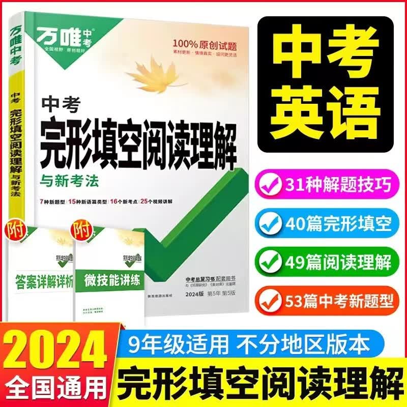 2024版万唯中考英语完形填空阅读理解法基础版与提升版与中考新方法 九年级/中考完形填空阅读理解法【基础版】