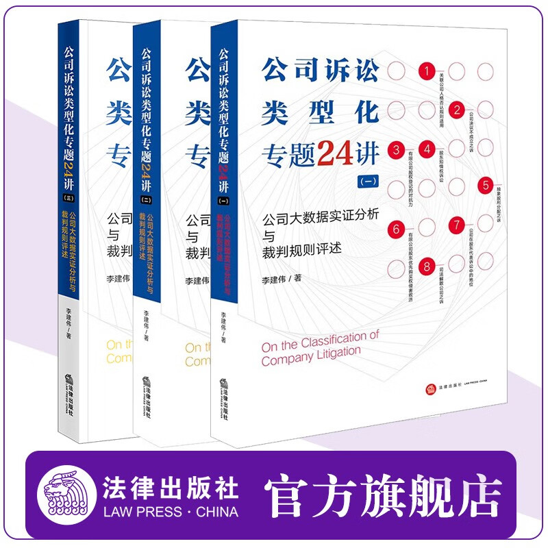 3本套装 公司诉讼类型化专题24讲（一+二+三） 李建伟著 法律出版社