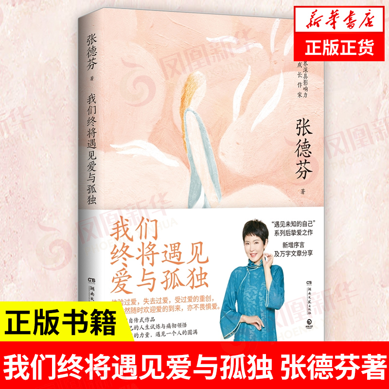 张德芬：我们终将遇见爱与孤独