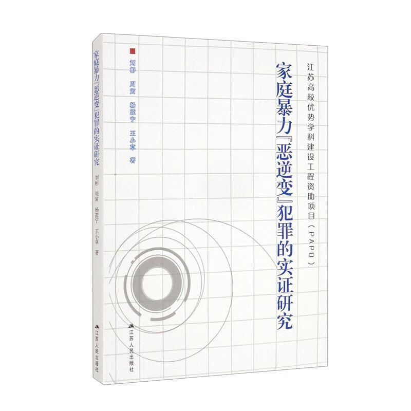 家庭暴力“恶逆变”犯罪的实证研究【法律】