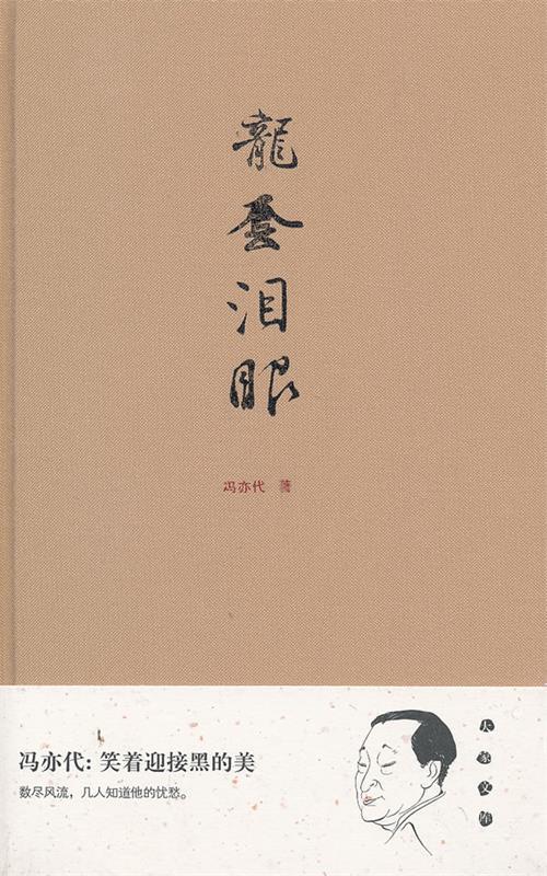 【全新】大家文库：龙套泪眼