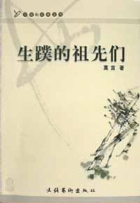 生蹼的祖先们 莫言【书】