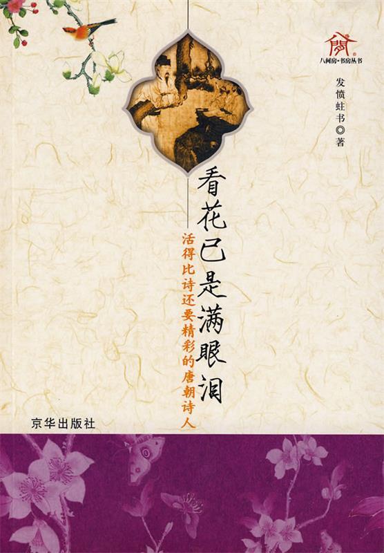 看花已是满眼泪 发愤蛀书【书】