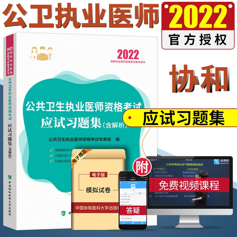 2022年公共卫生执业医师资格考试应试习题集（含解析）协和出版社 公共卫生执业医师习题集 公卫执业医