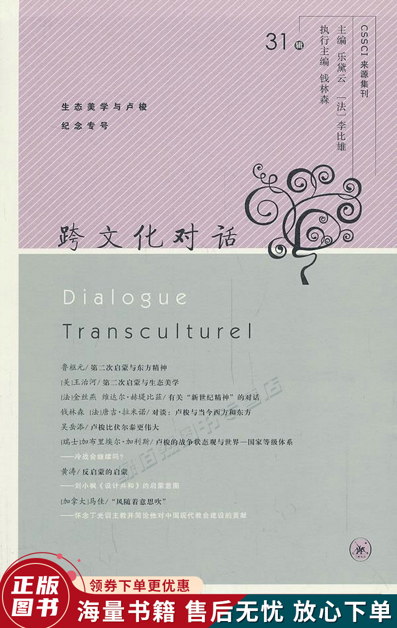 CSSCI来源集刊：跨文化对话31辑