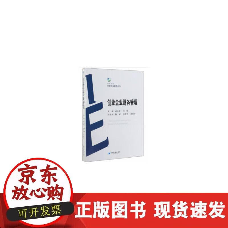 【现货】创业企业财务管理