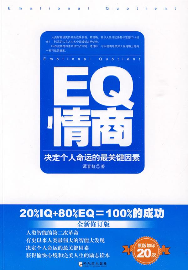 EQ情商：决定个人命运的关键因素全新修订版