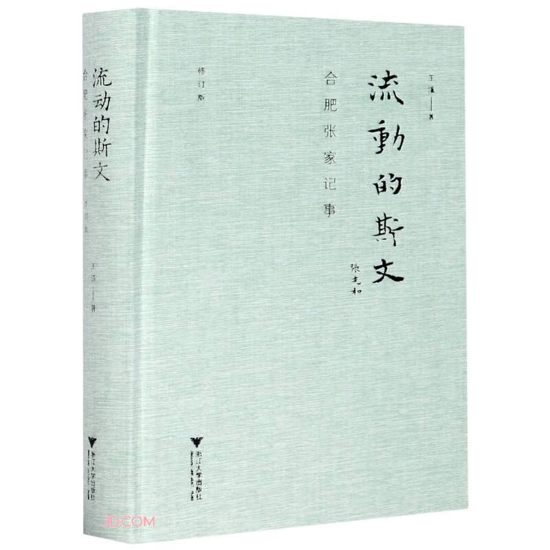 流动的斯文：合肥张家记事（修订版）【传记】