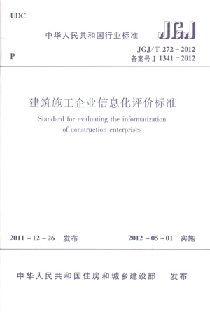 JGJ/T272-2012建筑施工企业信息化评价标准