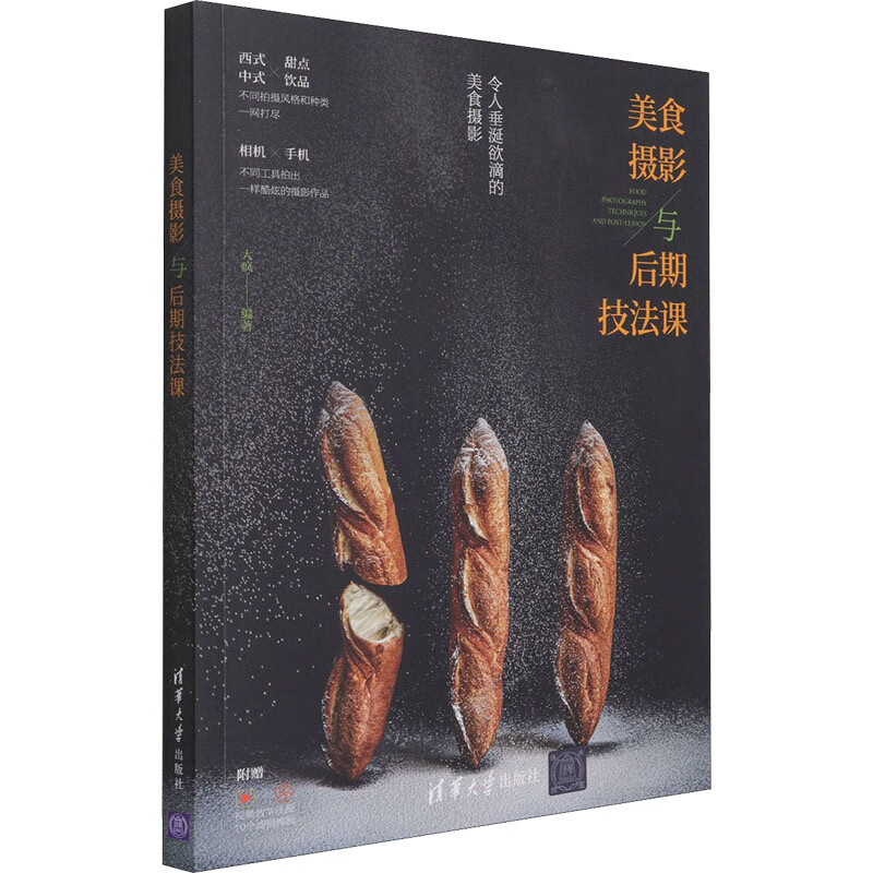 美食摄影与后期技法课 图书