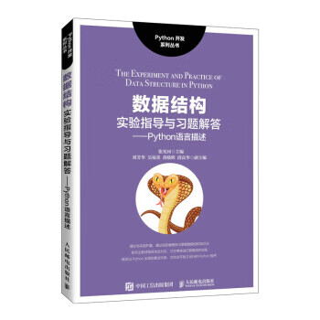 现货:数据结构实验指导与习题解答——Python语言描述 9787115562807 人民邮电出