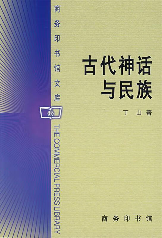古代神话与民族