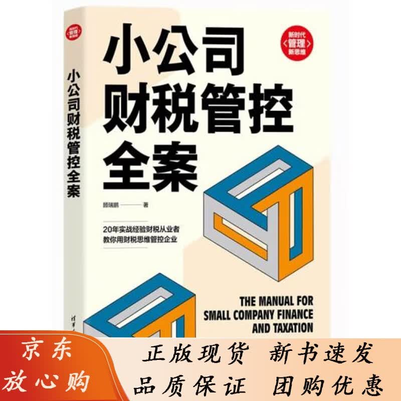 小公司财税管控全案（新时代·管理新思维） 顾瑞鹏 著