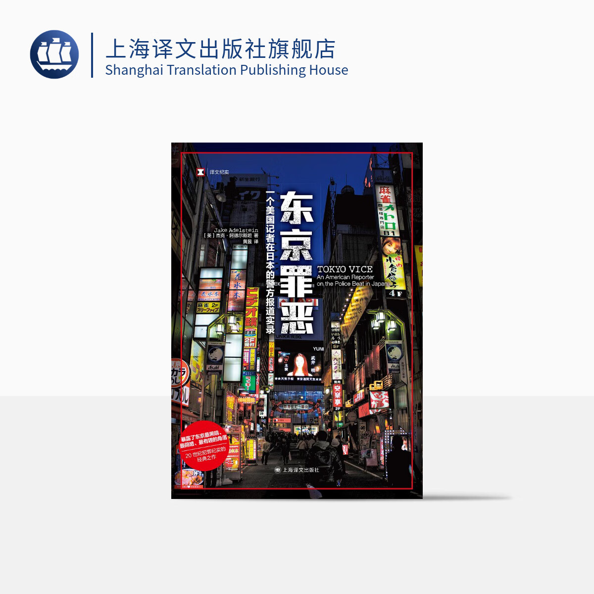 东京罪恶（译文纪实）