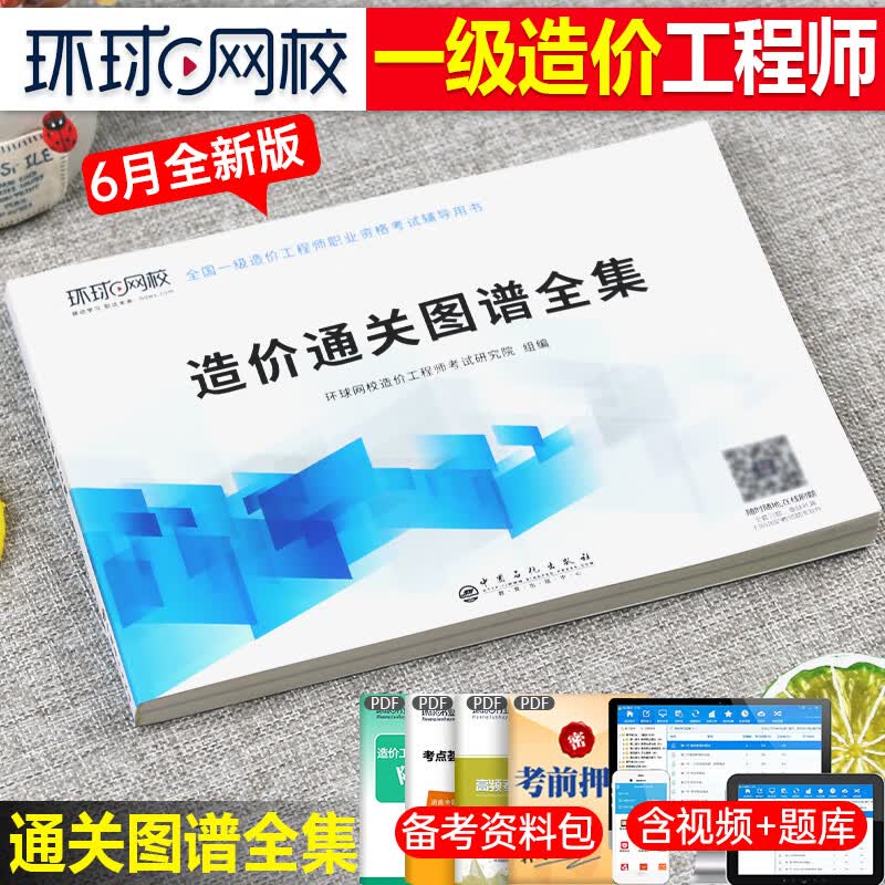 环球网校2023年注册一级造价师工程师通关图谱一造习题集教材讲义案例蓝宝书历年真题试卷题库土建安装工程官